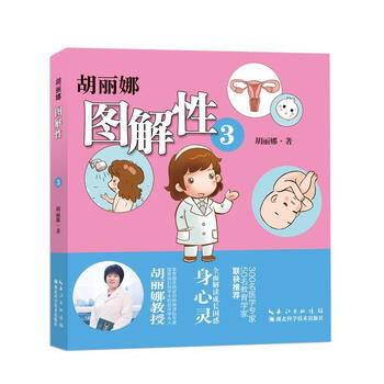 胡丽娜图解性-39787535283863 湖北科学技术出版社
