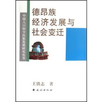德昂族经济发展与社会变迁【正版图书】