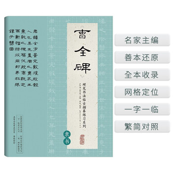 正版  硬笔书法临古描摹练习系列：《曹全碑》隶书   崇文书局