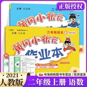 科目多选】黄冈小状元作业本达标卷二年级上下册同步练习册测试卷 上册语文数学作业本 人教版