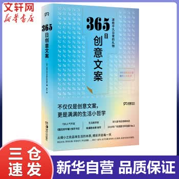【包邮赠书签】365日创意文案: 给平凡日常的礼物 选取适合每一个季节的创意文案集结成册