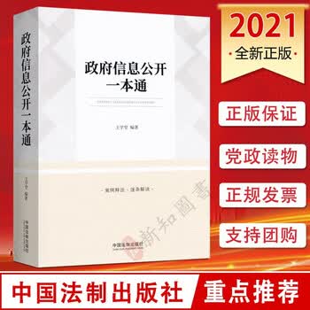 政府信息公开一本通 案例释法 逐条解读 信息公开法律实务书籍