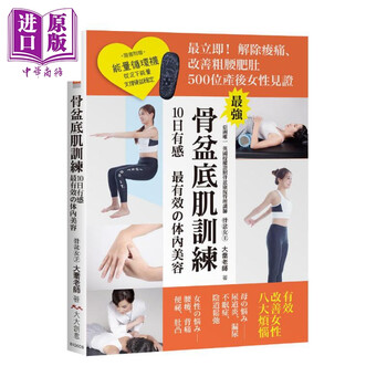 骨盆底肌训练 10日有感 有效的体内美容 骨盆女王亲授 台版 陈若乔 大大创意 随书附赠能量循环袜