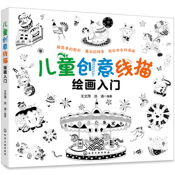 儿童创意线描绘画入门