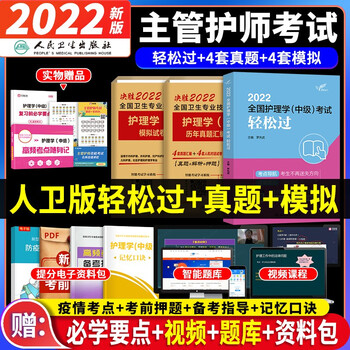 备考2023 主管护师2022人卫版 护理学（中级）2022人卫轻松过+未来历年真题精解+模拟试题卷（套装共5册）可搭军医版丁震辅导