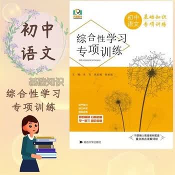 包邮【当天发】2022版初中语文基础知识专项训练 综合性学习专项训练