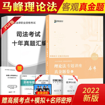 众合法考2022 司法考试教材 客观题精讲卷真金题 国家法律职业资格考试 法考资料民法刑法民诉法刑诉法行政法等 司法考试书籍赠历年真题视频课程 马峰理论法-真题卷
