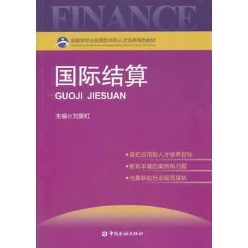 国际结算【正版图书】