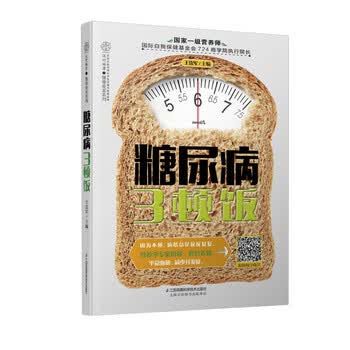  糖尿病三顿饭9787553759388