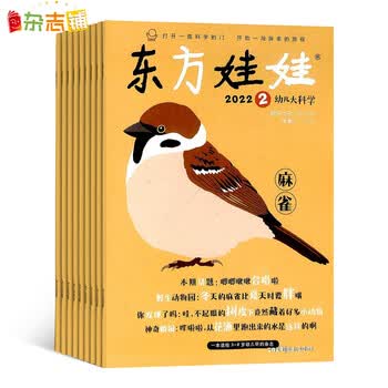 东方娃娃幼儿大科学杂志2022年7月起订阅 共12期 儿童绘本读物 杂志铺每月快递