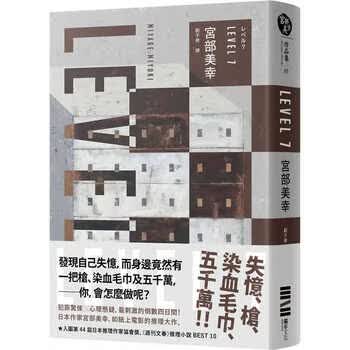 宫部美幸 LEVEL7（经典回归版） 独步文化