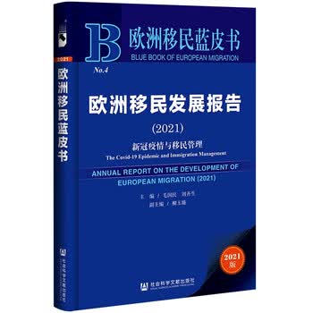 正版 欧洲~~发展报告20219787520193009
