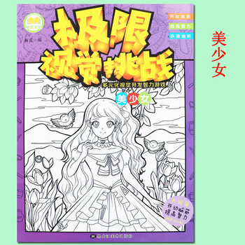 博皓单册】极限视觉挑战之美少女 图画捉迷藏隐藏的图画书宝宝找不同益智游戏书 视觉大发现儿童观察力专注