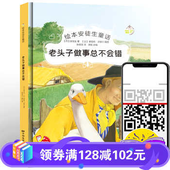 绘本安徒生童话一老头子做事总不会错（精装）四色 中国电影出版社