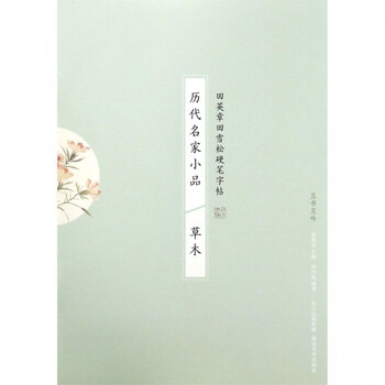 历代名家小品(草木)/田英章书田雪松硬笔字帖
