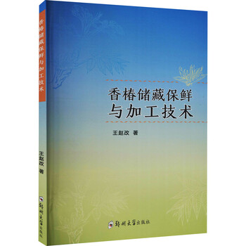 香椿储藏保鲜与加工技术 王赵改  书籍