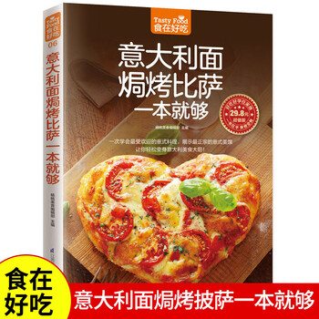 意大利面焗烤披萨一本就够 意大利面书籍 披萨 食谱 生活美食 披萨制作书 怎么样做披萨书 软精装食在好吃