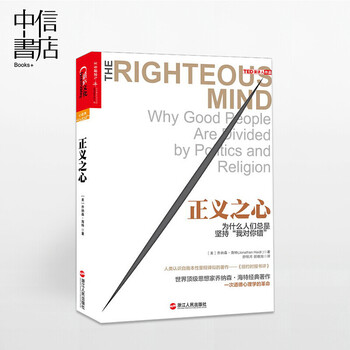 【正版书籍】正义之心 为什么人们总是坚持我对你错 象与骑象人作者乔纳森海特 著