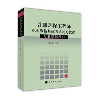 注册环保工程师执业资格基础考试复习教程 郝吉明 高等教育出版社
