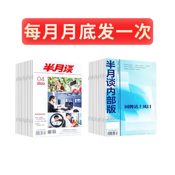 半月谈2022期刊杂志订阅1-24期公开版时事热点公务员考试省考国考热点作文素材考研政治理论 2022公开版+2022内部版