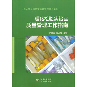 公共卫生实验室质量管理培训教材理化检验实验室质量...... 正版