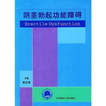 阴茎勃起功能障碍
