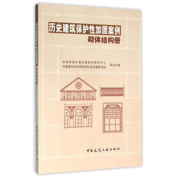 历史建筑保护性加固案例砌体结构册