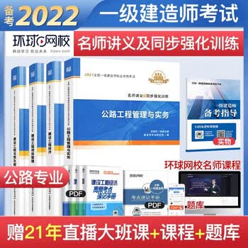 一级建造师2022教材 一建教材配套环球网校名师讲义及同步强化训练 公路实务+项目管理+工程经济+法规全套4本赠2021年考试真题试卷