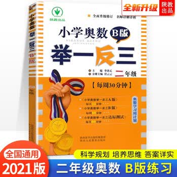 小学奥数举一反三 B版：二年级（双色版 全新升级修订）