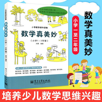 【可选】数学真美妙 1-6年级 全3册 123456年级小学数学课外阅读书 小学趣味数学 小学数学辅导书 小学数学知识大全 小学数学思维训练 小学1-2年