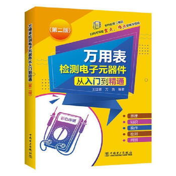 万用表检测电子元器件从入门到精通(第2版)电子与通信复用电表检测电子元件复用电表检本科及以上图书