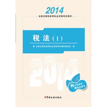 2014全国注册税务师执业资格考试教材：税法（1）国注册税务师执业资格考试教材编写组　著 中国税务出