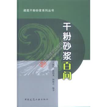 建筑干粉砂浆系列丛书干粉砂浆百问 王新民