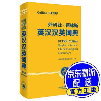 外研社柯林斯英汉汉英词典（第3版）
