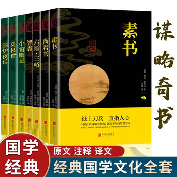 【官方正版】素书 黄石公正版 文白对照原著无删减原文译文 7册：素书+智囊+小窗幽记+商君书等