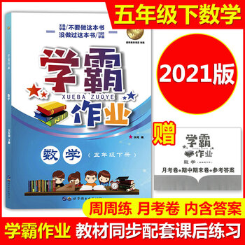 新版学霸作业五年级下数学5年级下册\/第一学期上海地区小学教材教辅课本同步配套课后练习册课后辅导书含