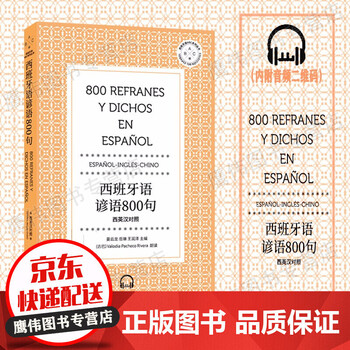 西班牙语谚语800句