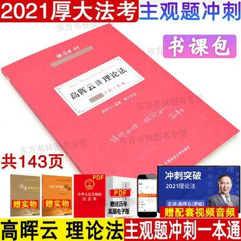 厚大法考2021高晖云讲理论法主观题冲刺一本通2021法律职业资格考试主观题案例分析冲刺司法