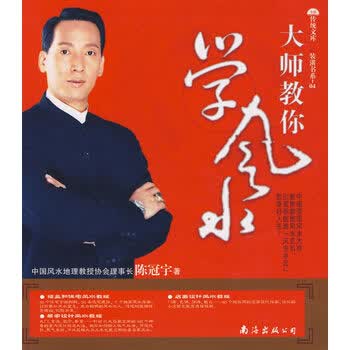 大师教你学风水 陈冠宇