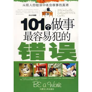 101个做事容易犯的错误  白山