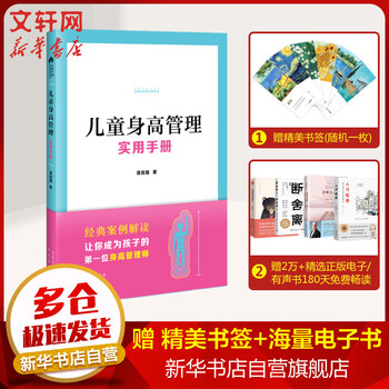 新华正版】儿童身高管理实用手册 9787200163377 北京出版社 图书