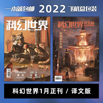 星之所在一本 2022年1月正刊/译文版 科幻世界杂志 1月正刊+译文版套装