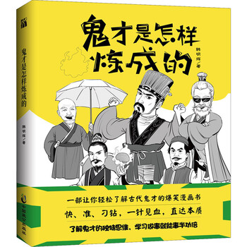 鬼才是怎样炼成的 韩明辉  书籍
