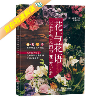 花与花语——184种常见四季花卉手册