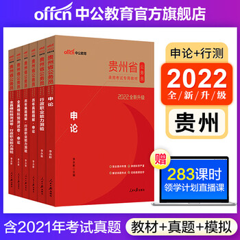 中公教育2022年贵州省公务员考试用书申论行测行政职业能力测验教材历年真题试卷考前冲刺 贵州省考6本套