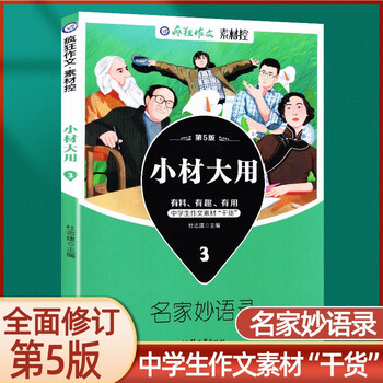 【2022-2023版 送2本 共6本】疯狂作文 小材大用1/2/3/4辑  打包名言的朋友圈 满分段子  名家妙语录  诗词永流传  阅读素材杂志 2022版【小材大用3】名家妙语录