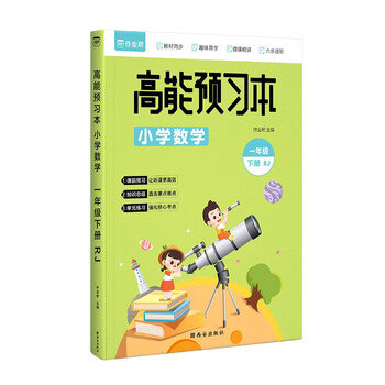 作业帮 小学数学 高能预习本 一年级下册 人教版同步练习 课前预习