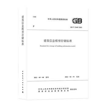 建筑信息模型存储标准 GB/T51447-2021