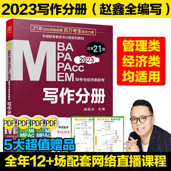 2023版199管理类联考综合能力教材 陈剑高分指南数学分册逻辑写作英语分册mpacc MEM mem 在职考生应届生联考专业备考用书 2023写作分册