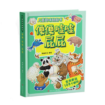 儿童趣味翻翻书：便便 嘘嘘 屁屁